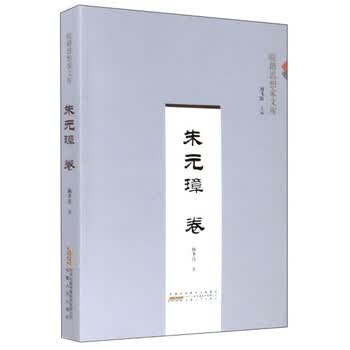 朱元璋 卷/皖籍思想家文库