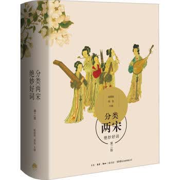 分类两宋绝妙好词 第2版