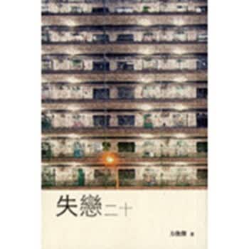 失恋二十 港台原版 方俊杰 CUP出版 流行读物
