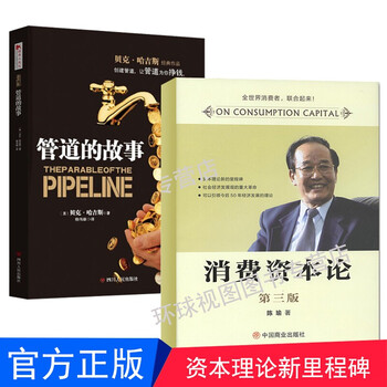 消费资本论 陈瑜著  管道的故事 贝克·哈吉斯著  两本装 生产者、经营者和消费者联系起来