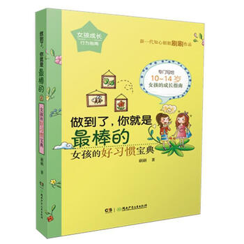 做到了.你就是女孩的好典 育儿/家教 刷刷著 湖南少年儿童出版社 9787556221561