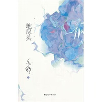 《地尽头》