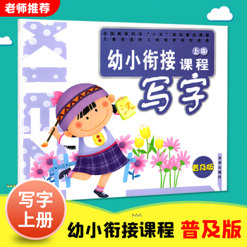 全套普及版写字拼音大班数学上下册幼小衔接课程幼儿园大班教材未来出版社渗透式小主题学前班课本 普及版-写字-上册