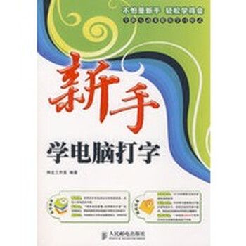 新手学电脑打字【正版图书】