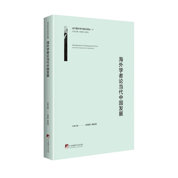 [正版图书]海外学者论当代中国发展