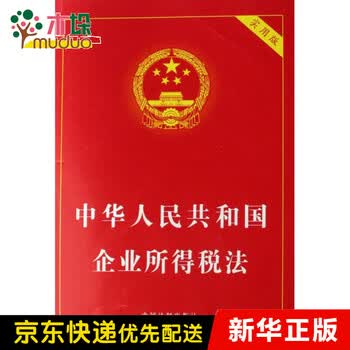 中华人民共和国企业所得税法(实用版)