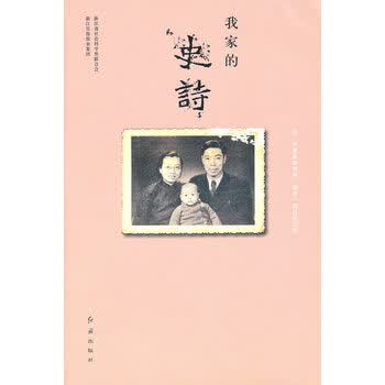 我家的史诗【正版图书】