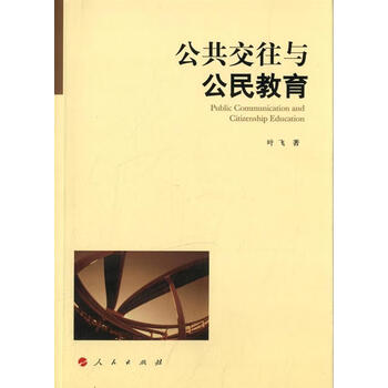 公共交往与公民教育 叶飞 社会科学 9787010129945