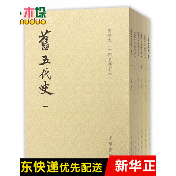 旧五代史(共6册点校本二十四史修订本)
