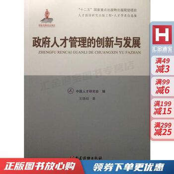 政府人才管理的创新与发展