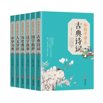给孩子的国学经典6本套装