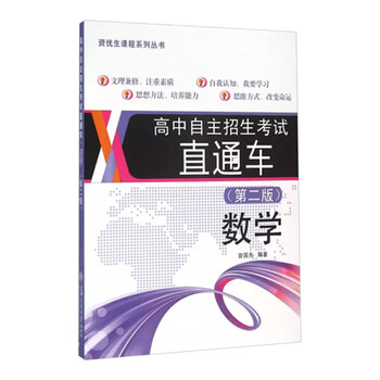 高中自主招生考试直通车:数学(第2版)新版