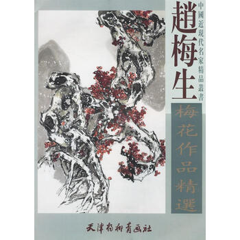 赵梅生梅花作品精选【正版图书】