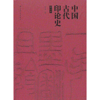 中国古代印论史(修订本)