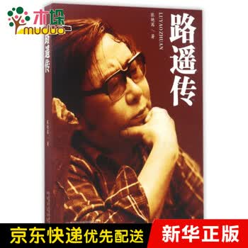 路遥传