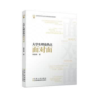大学生理论热点面对面9787214227928 江苏人民出版社