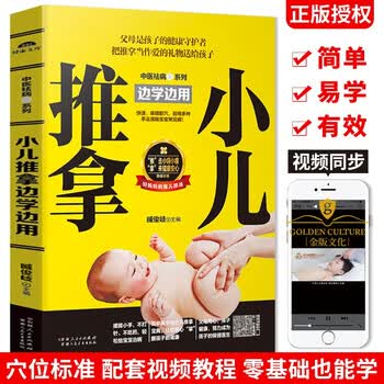 儿童经络穴位 小儿推拿 中医宝宝按摩按按捏捏穴位图 幼儿保健实用宝典大全视频教程穴位手法书籍 