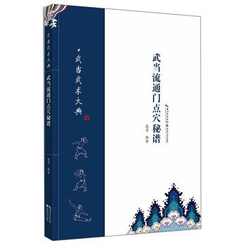 武当流通门点穴秘谱/武当武术大典
