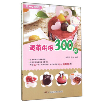 超300款系列:超萌烘焙300例 牛国平,周伟