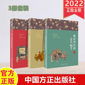 包邮3册套装 中华优秀家风故事+家书中的家风故事+成语背后的家风故事 中国方正出版社