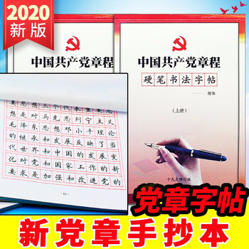 手抄新党章字帖手抄本行楷 中国共产党章程 硬笔书法字帖楷书（十九大修订版） 党建书籍党员干部用书