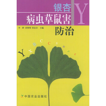 银杏病虫鼠害防治【正版图书】