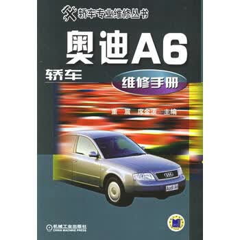 奥迪A6轿车维修手册【正版图书】