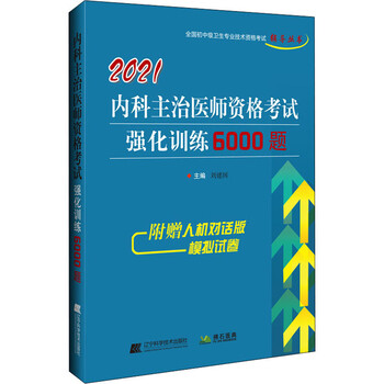 2021内科主治医师资格考试强化训练6000题