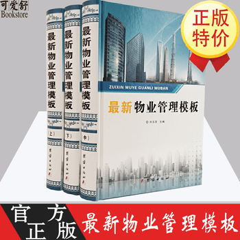 物业管理模板规范化模板管理工具库 16开精装全3册 物业管理工作书籍 物业制度流程工作模板 物业管理