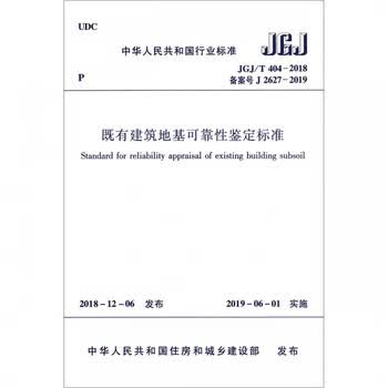 既有建筑地基可靠性鉴定标准(JGJ\\T404-2018备案号J2627-2019)