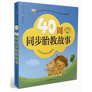 40周同步胎教故事 9787553702704 汉竹著 江苏科学技术出版社