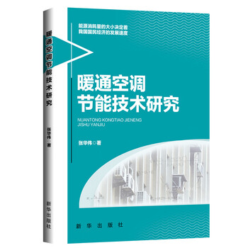 正版 暖通空调节能技术研究9787516651292