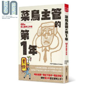 菜鸟主管的第1年 68个得心应手工作术 港台原版 PHPEditorsGroup 台湾角川 领导
