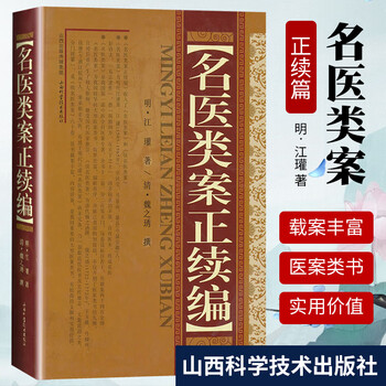 名医类案正续篇 	(明)江瓘 9787537742986 山西科技