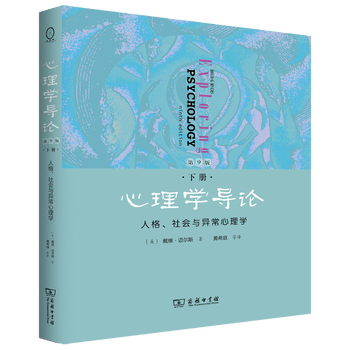 心理学导论(下人格社会与异常心理学第9版)