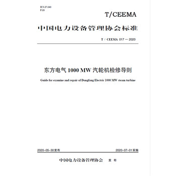 T/CEEMA017—2020东方电气1000MW汽轮机检修导则