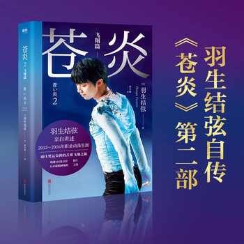 【包邮】苍炎21上下 羽生结弦个人自传书 蒼い炎 心弦合一：绽放冰巅的羽生结弦 图集图册 2（单册）