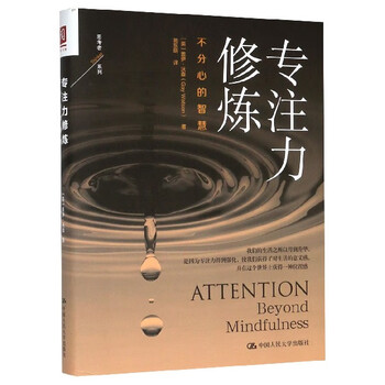 专注力修炼(不分心的智慧)/思考者系列