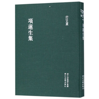 项莲生集(精)/浙江文丛
