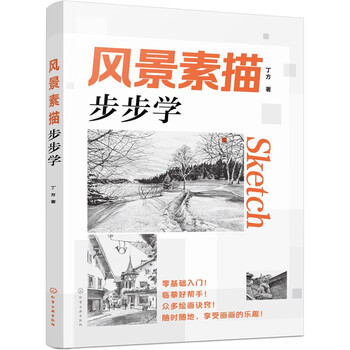 风景素描步步学