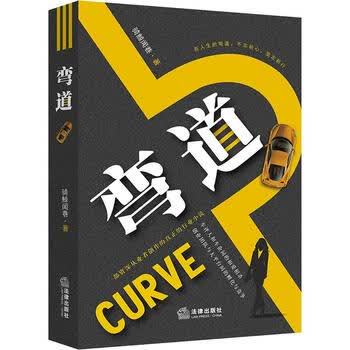 弯道
