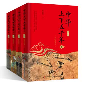 中华上下五千年：彩色插图版（套装全四册）