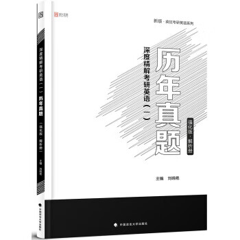 2019深度精解考研英语(一)历年真题(强化版)