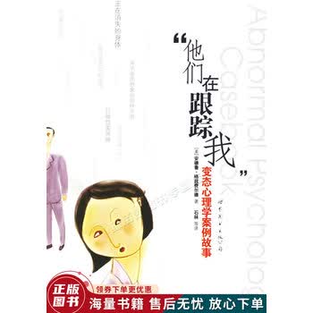 他们在跟踪我-变态心理学案例故事
