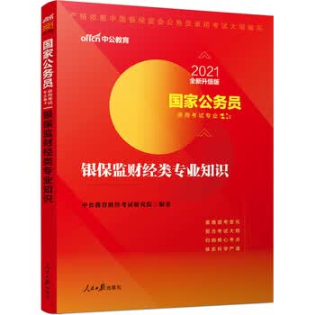 银保监财经类专业知识 全新升级版 2021
