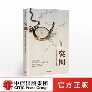 突围 88位基金经理的投资原则 金融界 著 中信出版社图书