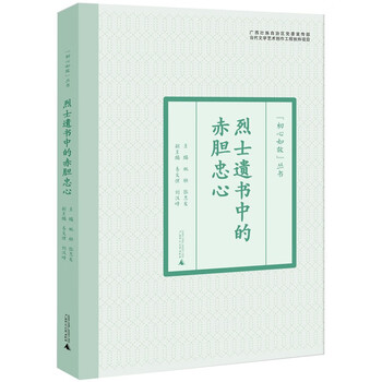“初心如故”丛书·烈士遗书中的赤胆忠心
