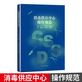 消毒供应中心操作规范 上海科学技术出版社