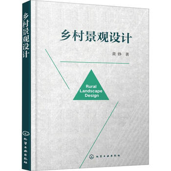 正版乡村景观设计 黄铮 化学工业出版社