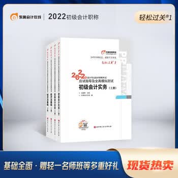 初级会计2022年官方教材职称考试：初级会计实务经济法基础【套装自选】 东奥轻松过关